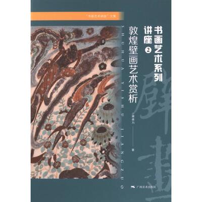 “书画艺术讲座”文集： 书画艺术系列讲座②—— 敦煌壁画艺术赏析 唐勇力 9787549426454