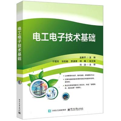 电工电子技术基础 姜斯平主编 9787121504457