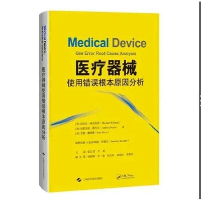 医疗器械使用错误根本原因分析(美) 迈克尔·威克伦德, 安德里亚·德怀尔, 艾琳·戴维斯著上海科学技术出版社9787547867815