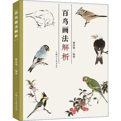 百鸟画法解析谢伟强编著上海人民美术出版社9787558620850