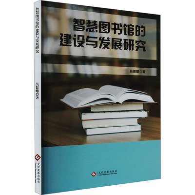 智慧图书馆的建设与发展研究 吴晨耀著 9787514242881