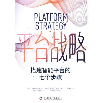 平台战略 (芬) 特罗·奥耶佩拉, 蒂莫·O. 沃里著 9787523601914