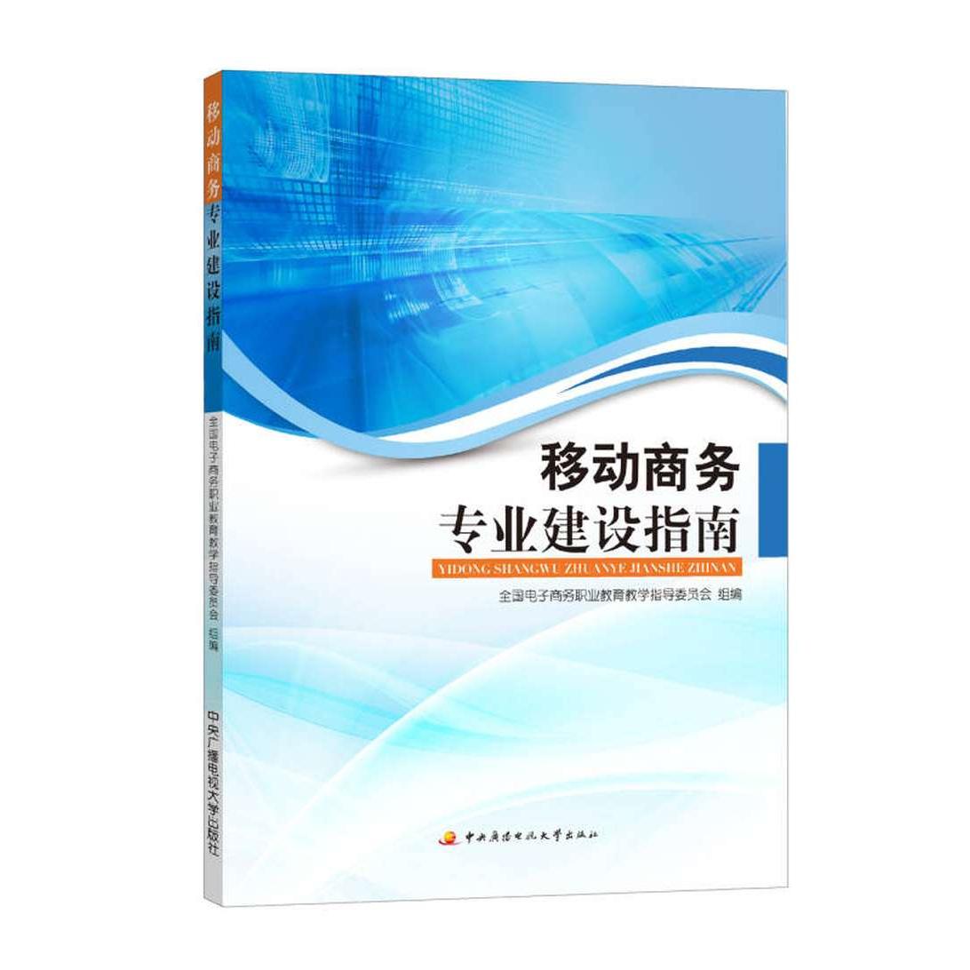 移动商务专业建设指南全国电子商务职业教育教学指导委员会组编中央广播电视大学出版社9787304075866