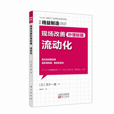 现场改善秒懂秘籍 (日) 茂木一雄著 9787520710596
