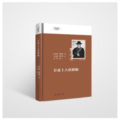 甘肃土人的婚姻 (比) 康国泰著 9787229201982