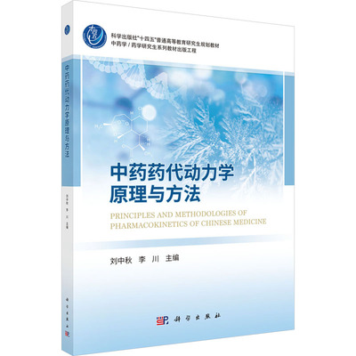 中药药代动力学原理与方法 刘中秋, 李川主编 9787030791207