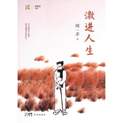 激进人生 闻一多著 9787536095359