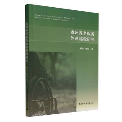 贵州养老服务体系建设研究程杰, 韩笑著中国社会科学出版社9787522748221