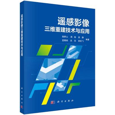 遥感影像三维重建技术与应用 施群山 ... [等] 编著 9787030816504