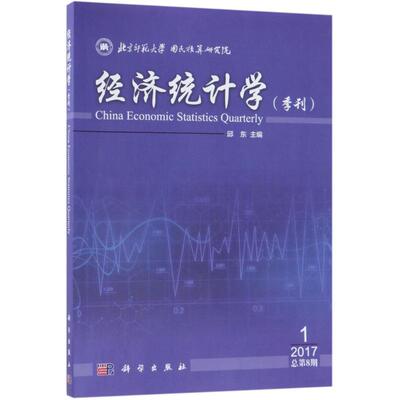 经济统计学 邱东主编 9787030544506