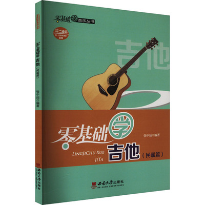 零基础学吉他 张中灿编著 9787562182412