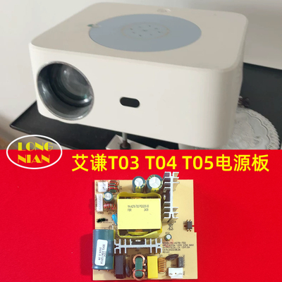 艾谦T04投影机投影电源板 T03 T05 T10投影仪维修配件电源板