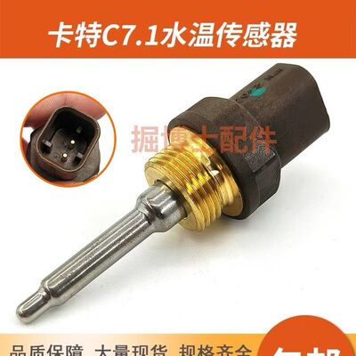 卡特挖掘机E320D2/323/325C发动机水温传感器C7.1感应器256-6454