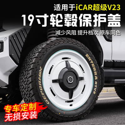 【4S推荐】iCARV23轮毂盖