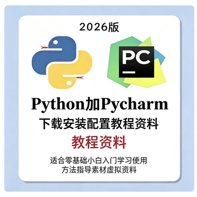 Python 加 Pycharm 下载安装配置教程资料零基础小白入门学习
