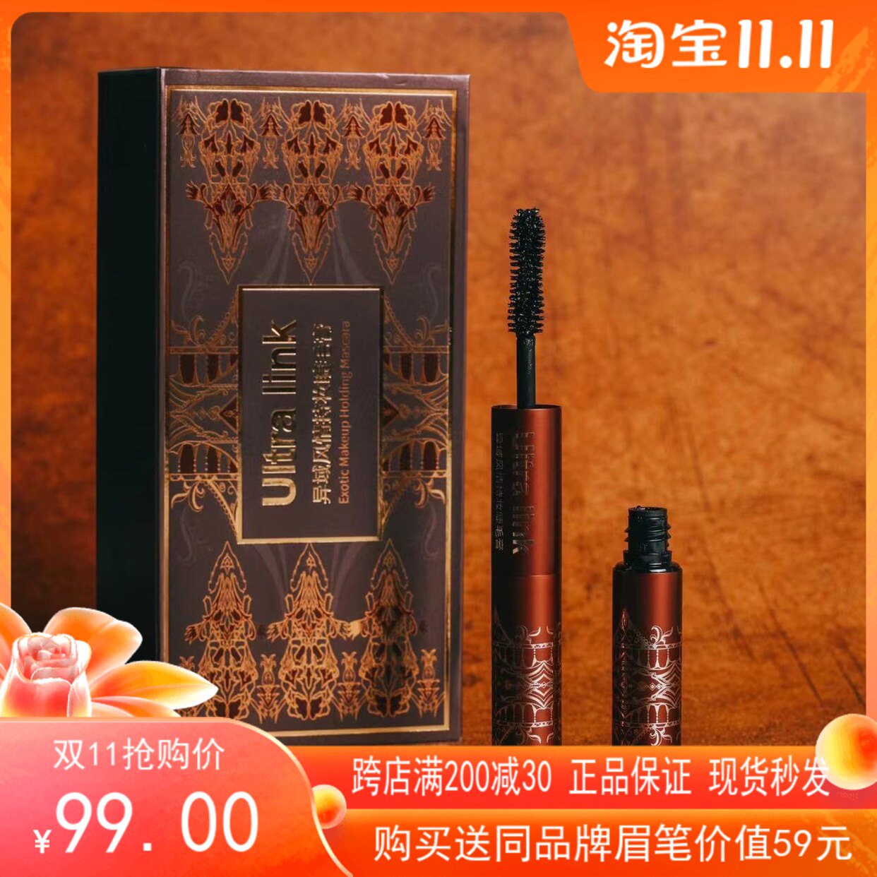 Ultra link异域风情双头两用睫毛膏防水纤长卷翘不晕染加长加密