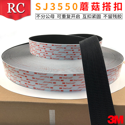3M魔术贴蘑菇头搭扣SJ3551蘑菇头3550搭扣背胶魔术避光垫5公分宽