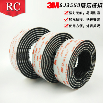 3MSJ3550粘扣带超强汽车牌照装潢固定蘑菇塔扣SJ3550原装3m魔术贴