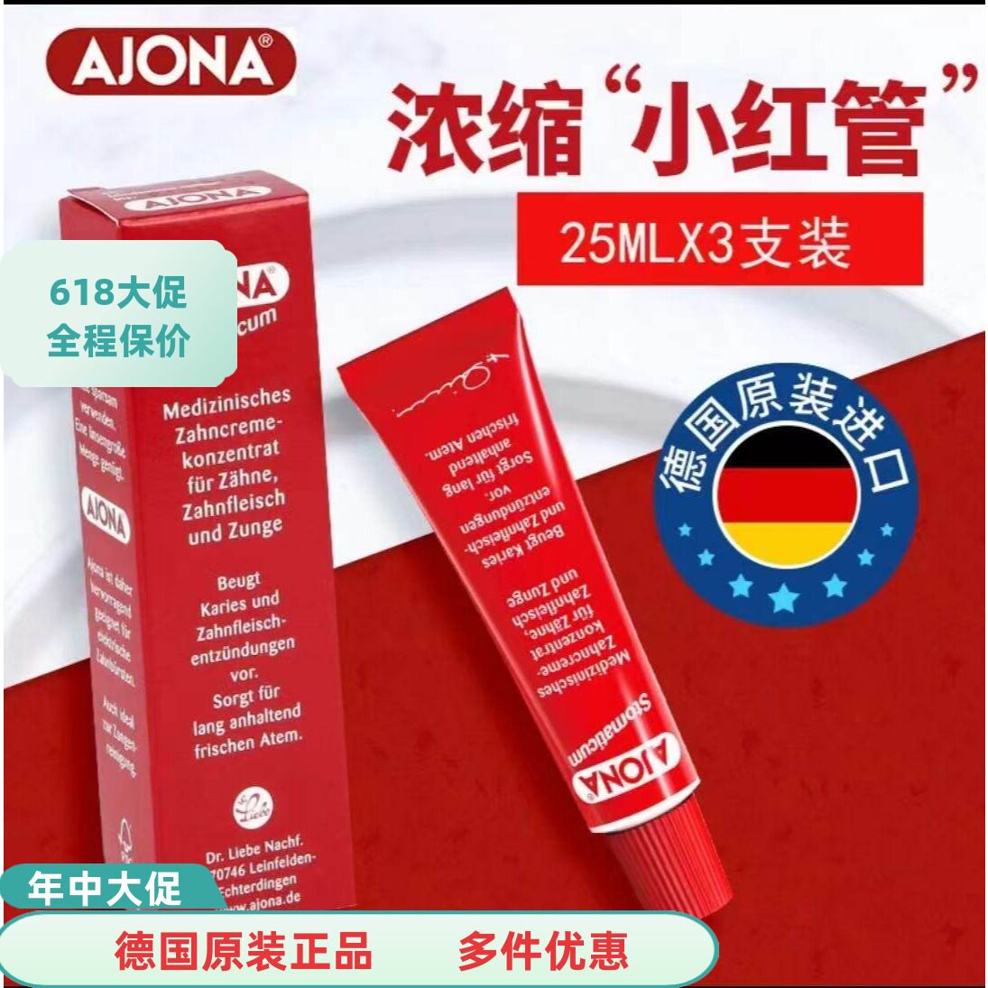 现货 德国AJONA小红管牙膏浓缩型保 牙龈护理清新口气3支装