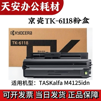 京瓷原装正品粉盒TK-6118 适用京瓷M4125idn复印机 碳粉 墨粉盒