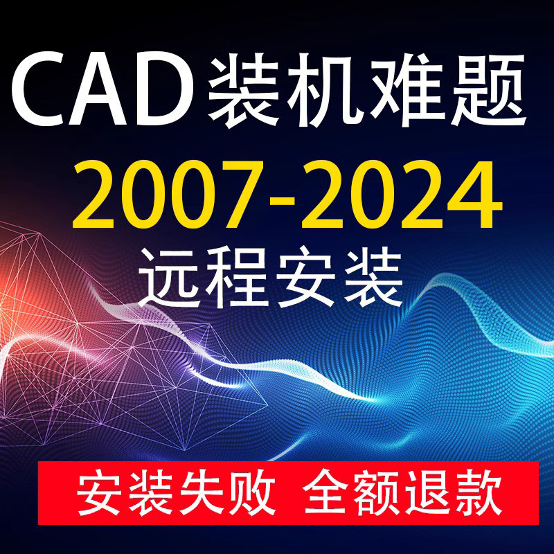 CAD软件远程安装激活 2023/2007/2014/2012/2016/2018/2020/2021_虎窝淘
