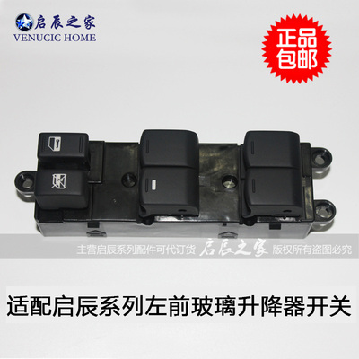 适配启辰D50R50T70T90左前玻璃升降器开关电动窗开关按钮4s正品