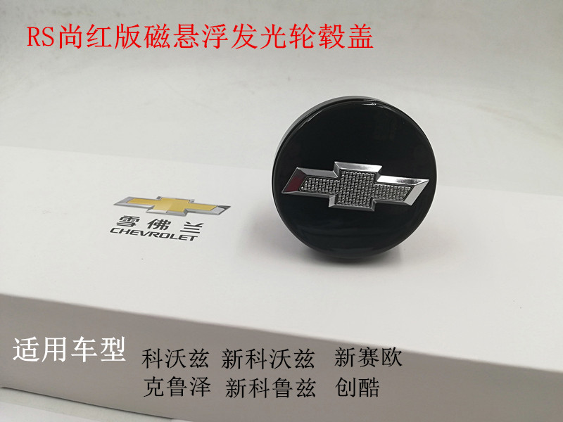 雪佛兰科沃兹克鲁泽新科鲁兹创酷探界者迈锐宝沃兰多发光轮毂盖