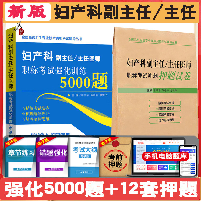 妇产科高级职称副主任医师职称考试强化5000题+冲刺押题 妇产科学副高正高主任医师教程题库资料练习题模拟题历年真题用书搭人卫版