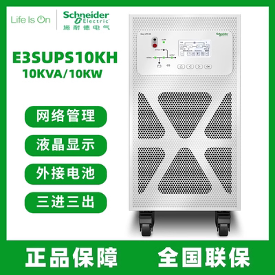 施耐德APC UPS不间断电源 E3SUPS10K/15K/20/30K/40K  E3SUPS30KH