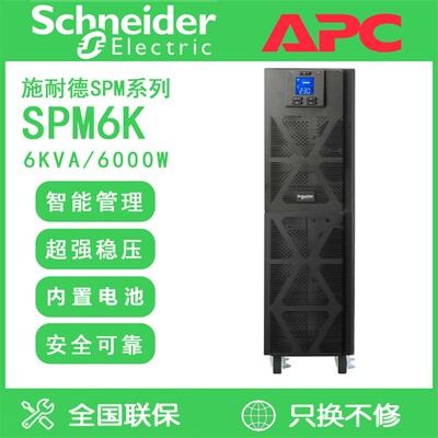 施耐德 APCUPS不间断电源SPM6K SPM6KL 6000VA/6000W内置电池