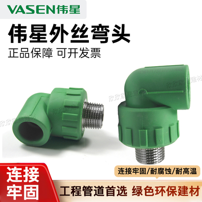 伟星外丝弯头接头耐腐蚀耐高温