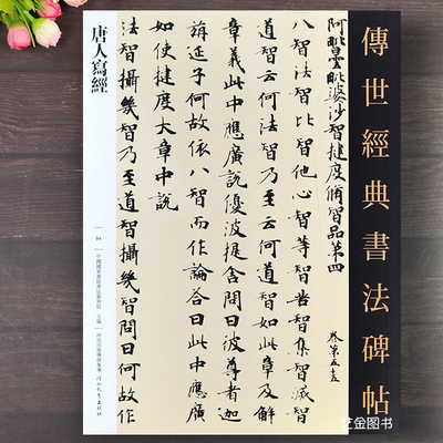 唐人写经字帖阿毗昙毗婆沙经