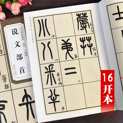 王福庵说文部首 历代碑帖精粹专属毛笔书法高清原大王福庵王福厂篆书入门技法简体释文毛笔篆书临摹字帖安徽美术出版社