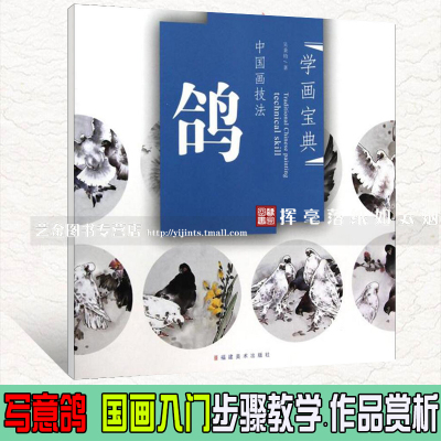 学画宝典 鸽 中国画技法 吴秉钧写意翎毛画法步骤 入门初学教材 福建美术出版社