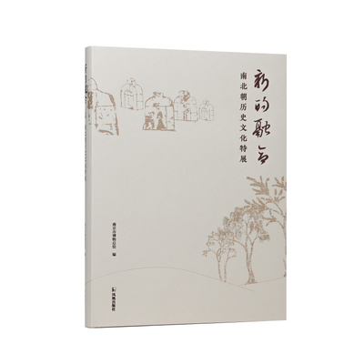 凤凰出版社南北朝历史文化特展