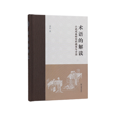 术语的解读小说戏曲研究的视角与