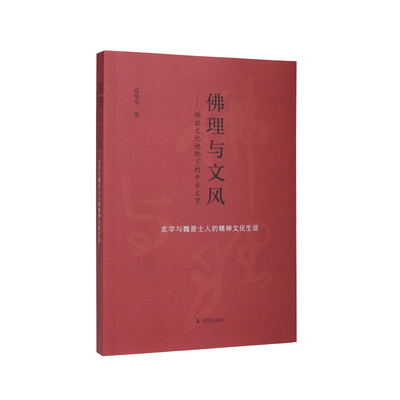 佛理与文风：佛教文化视野下的中古文学 高华平