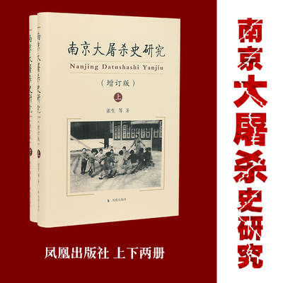 凤凰出版社南京大屠杀史研究增订