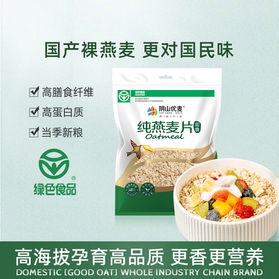 阴山优麦1.48kg纯燕麦片内蒙古国产裸麦营养孕妇早餐代餐即食冲饮