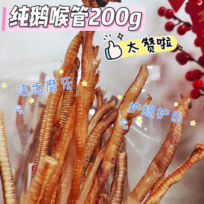 狗狗洁齿零食200g装鹅喉管磨牙小零食小狗零食法斗泰迪互动零食