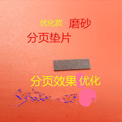 适用于基士得耶CP5428cp 6403 6452 速印机搓纸 分页器磨砂垫片