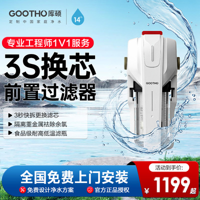 GOOTHO库硕大白瓶前置过滤器家用净水器自来水过滤器大通量除余氯