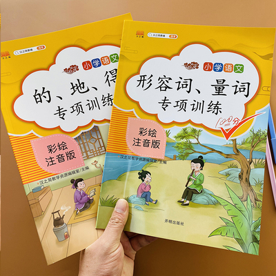 小学生形容词 量词 语文的地得大全书专项训练人教版一年级二年级三小学生通用形容词动词副词作业本练习册语文书重点知识集锦汇总
