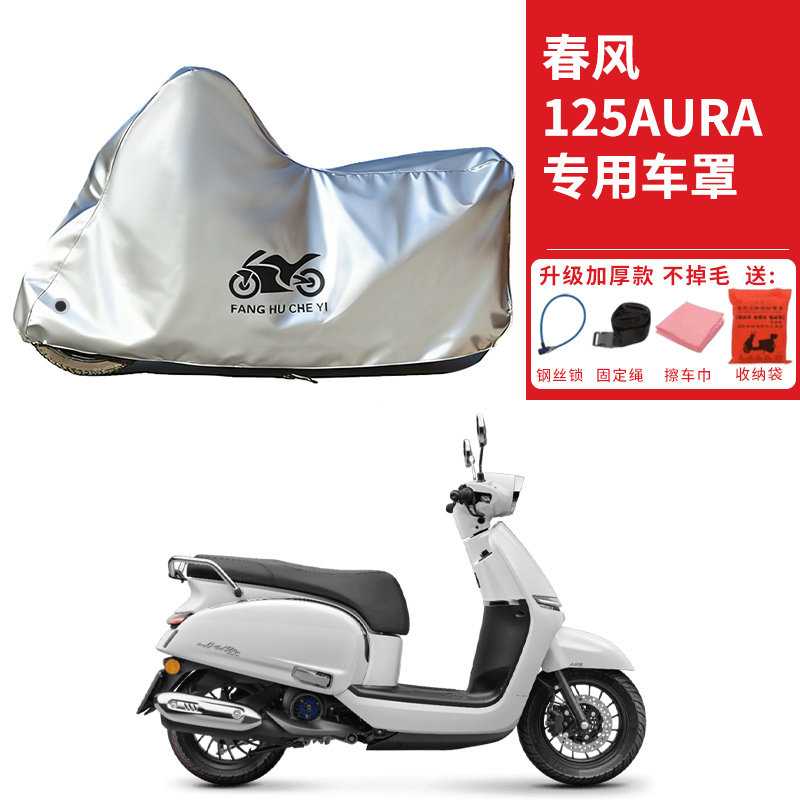 适用春风125AURA踏板摩托车车衣防晒防雨水防尘加厚遮阳遮水车罩