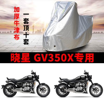适用HYOSUNG晓星GV350X摩托车车衣防雨防晒防风尘加厚牛津布车罩