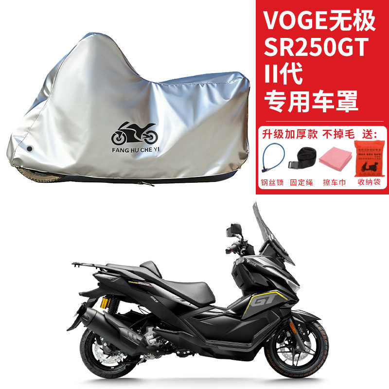 适用VOGE无极SR250GT II代摩托车车衣防晒防雨水防尘加厚遮阳车罩