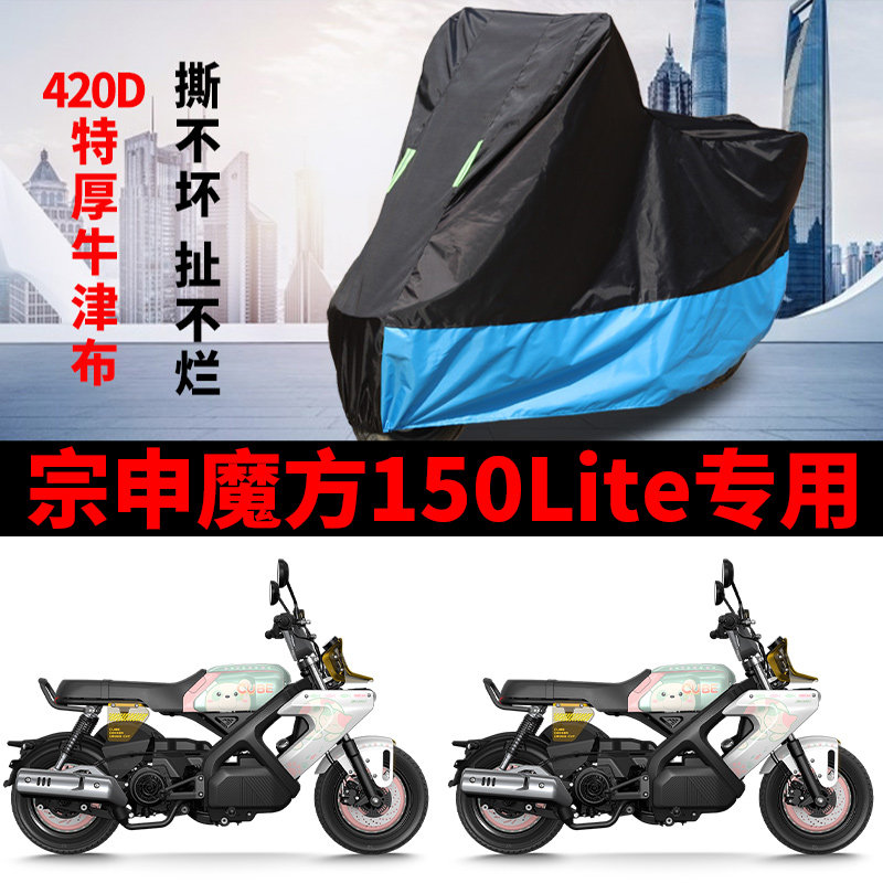 适用宗申魔方150Lite摩托车车衣防晒防雨防尘加厚牛津布遮阳车罩