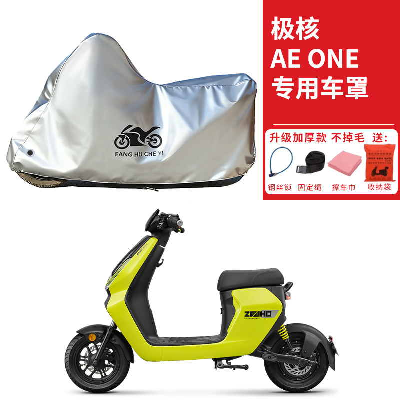 适用极核AE ONE踏板电动车车衣防晒防雨水防尘加厚遮阳电瓶车车罩