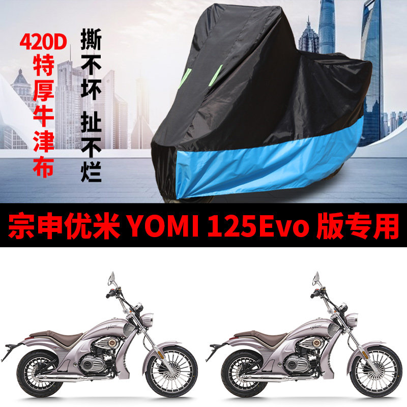适用宗申优米Yomi125Evo摩托车车衣防晒防雨水防尘加厚牛津布车罩