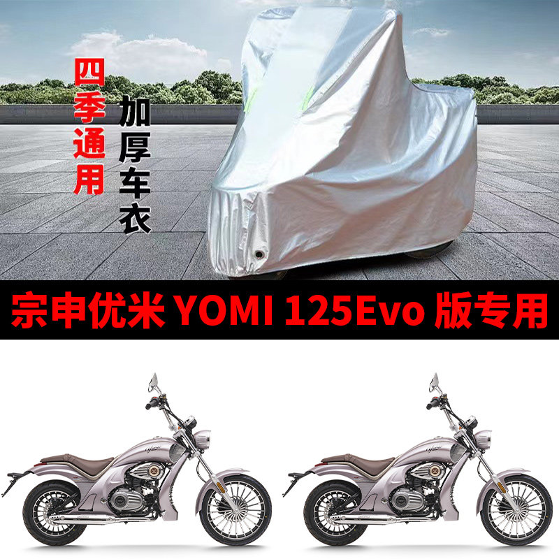 适用宗申优米Yomi125 Evo摩托车车衣防晒防雨水防尘加厚遮阳车罩